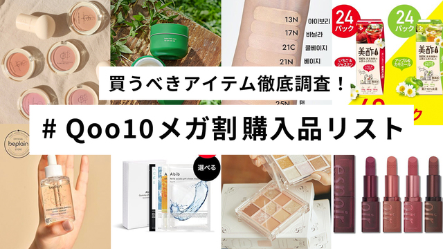 今年最後のQoo10メガ割はじまるよー！セール対策＆今回狙うべき「欲しいものリスト」22 - LOCARI（ロカリ）