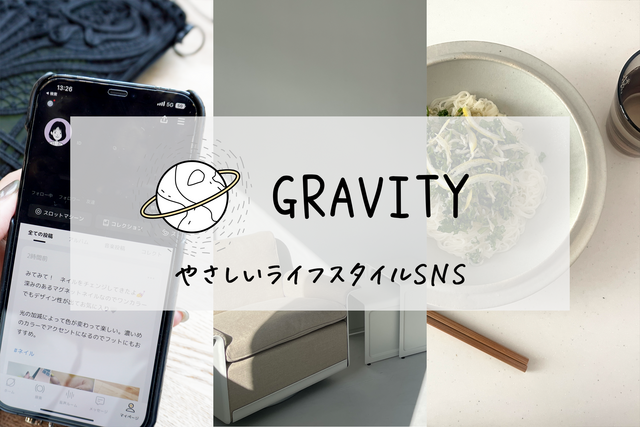 居心地のよい場所を見つけた♡ やさしいライフスタイルSNS『GRAVITY』を試してみました！ - LOCARI（ロカリ）