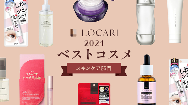 LOCARI ベスコス2024 スキンケア部門編 - LOCARI（ロカリ）