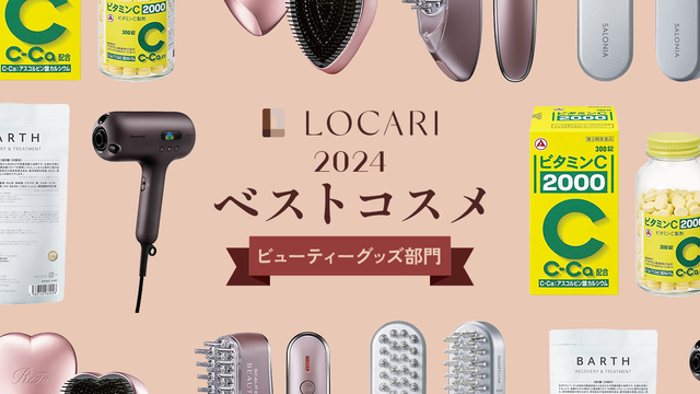 LOCARI ベスコス2024 ビューティーグッズ部門編 - LOCARI（ロカリ）