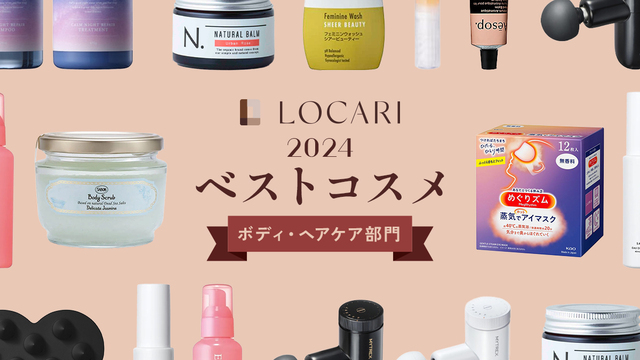 LOCARI ベスコス2024 ボディ・ヘアケア部門編 - LOCARI（ロカリ）
