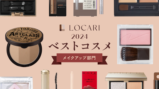 LOCARI ベスコス2024 メイクアップ部門編 - LOCARI（ロカリ）