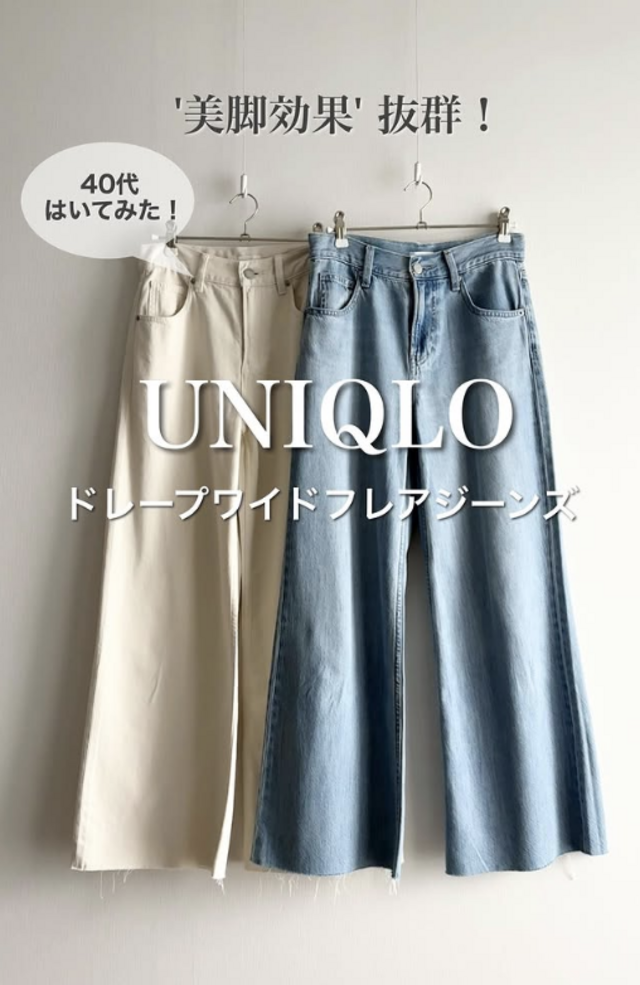 【ユニクロ】柔らかくてラク！ドレープワイドフレアジーンズ♡骨格別スタイルも - LOCARI（ロカリ）