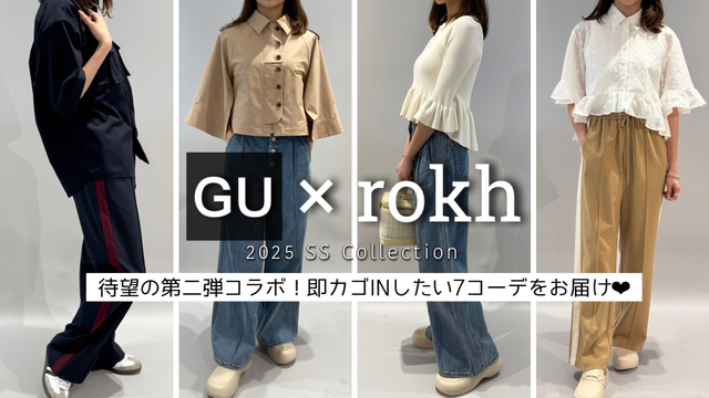【2025春夏】GU×rokh（ロク）コラボ第2弾！編集部が本気で狙ってる注目アイテムを着用レポ♡ - LOCARI（ロカリ）