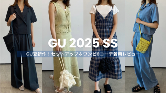 【GU夏の本命】2025年は優秀セットアップ＆ワンピで決まり♡着るだけでサマになる【6コーデ着用レビュー】 - LOCARI（ロカリ）
