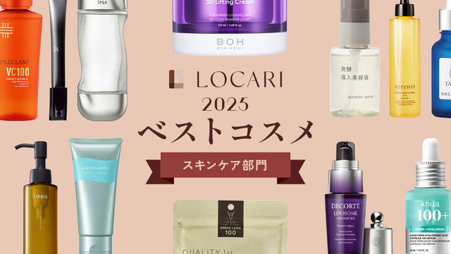 LOCARI ベスコス 2025上半期 スキンケア部門編 - LOCARI（ロカリ）