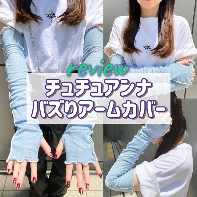 この夏欲しいのはコレ♡snsで大バズり「チュチュアンナのアームカバー」は涼しくて可愛すぎ Locari（ロカリ）