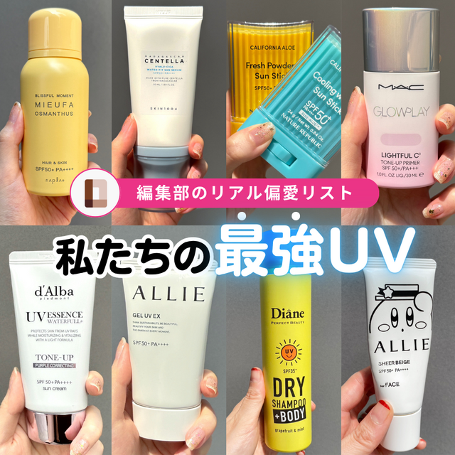 【編集部のガチ愛用UV】今年私たちが手放せない“最強UV下地＆日焼け止め”全部見せます！ - LOCARI（ロカリ）