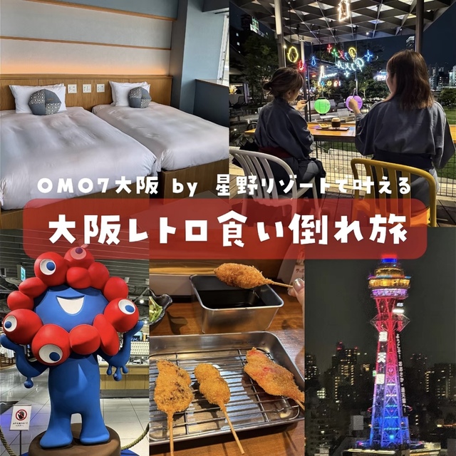 関西万博をもっと楽しむ、「OMO7大阪（おも） by 星野リゾート」で叶えるレトロ可愛い大阪食い倒れ旅 - LOCARI（ロカリ）