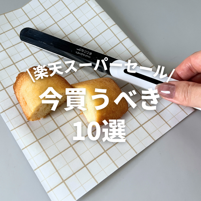 【楽天スーパーセール】早い者勝ち！SNSでも大人気「買うべきアイテム」10選 - LOCARI（ロカリ）