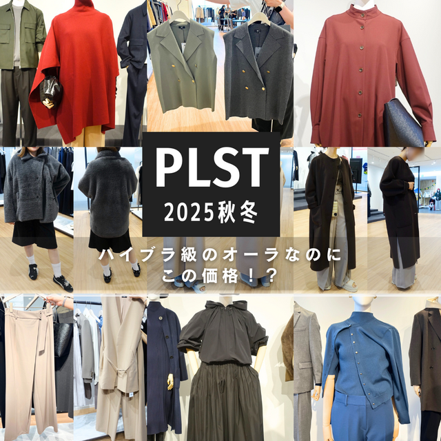 手の届くラグジュアリーは「プラステ」が正解！秋冬展示会で見つけた神クオリティアイテム♡ - LOCARI（ロカリ）