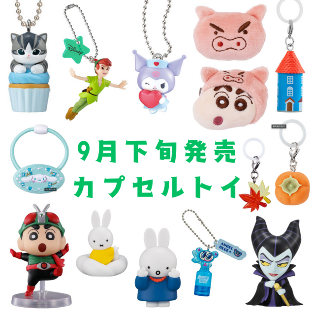 【カプセルトイ15選】2025年9月下旬発売スケジュールまとめ！スヌーピーやミッフィーも♡ - LOCARI（ロカリ）