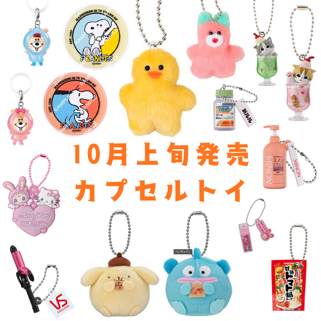 【カプセルトイ15選】2025年10月上旬発売スケジュールまとめ！サンリオやトイストーリーも♡ - LOCARI（ロカリ）