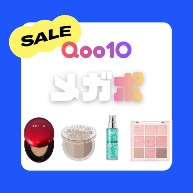 「Qoo10メガポ」キター！コスメ買うなら絶対今♡11/6（木）まで - LOCARI（ロカリ）