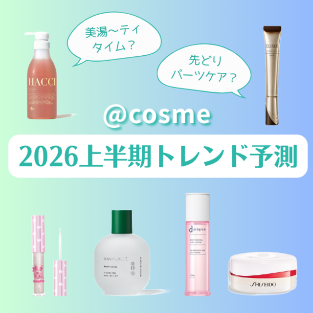 コスメの2026上半期トレンド予測！6つのキーワードから来年の美容がわかる♡ - LOCARI（ロカリ）