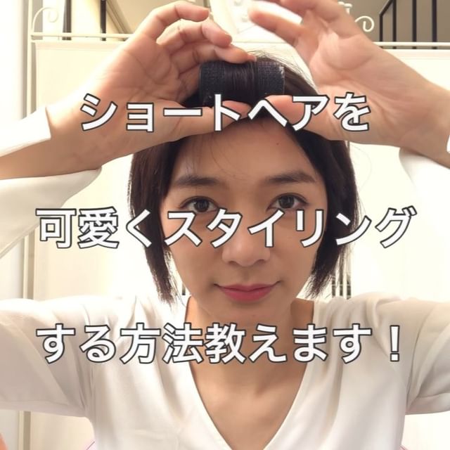 写真 (15枚目) - 不器用さんでも簡単！長さがなくてもできる「ショートヘアの巻き方」特集 - LOCARI（ロカリ）