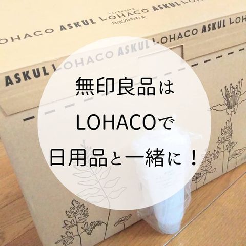 写真 (1枚目) - リピーター急増中！暮らしに馴染む「LOHACO限定アイテム」10選 - - LOCARI（ロカリ）