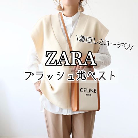 写真 (4枚目) - おしゃれさんもGET済み♡コスパ最強「#ZARA購入品」一挙見せ！ - LOCARI（ロカリ）