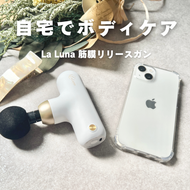 写真 (10枚目) - 疲れやコリを解消！ボタンひとつで簡単ケア「La Luna 筋膜リリースガン」試してみた - LOCARI（ロカリ）
