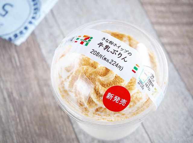 写真 (1枚目) - とろ〜り食感。セブン「きな粉ホイップの牛乳ぷりん」に心ほどける。 - LOCARI（ロカリ）