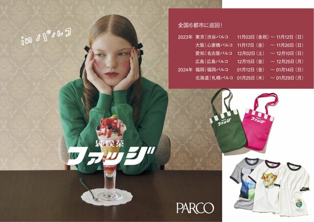 写真 (1枚目) - “名物純喫茶”とFUDGEがコラボレーションする「純喫茶ファッジ in - LOCARI（ロカリ）