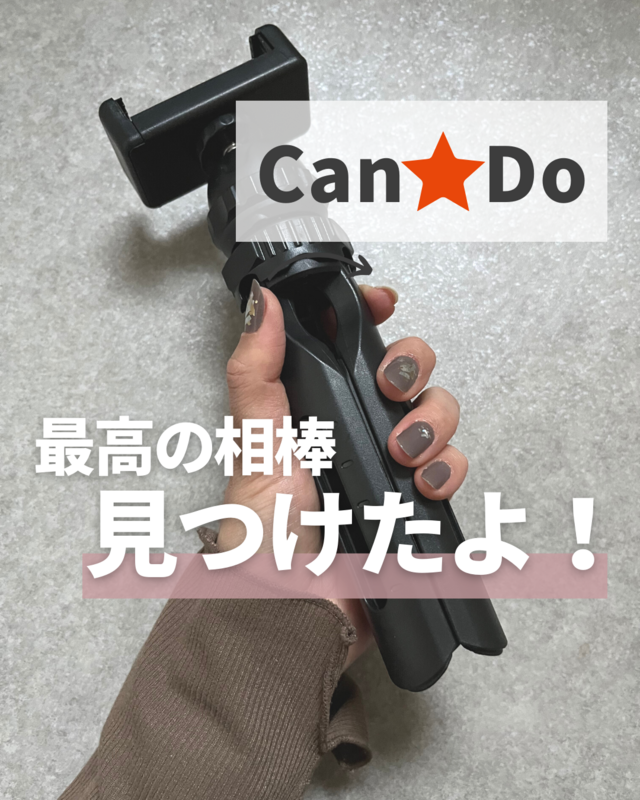 写真 (1枚目) - “SNS投稿・フリマ出品”に大活躍！キャンドゥで見つけた「スマホ三脚」が最高でした - LOCARI（ロカリ）