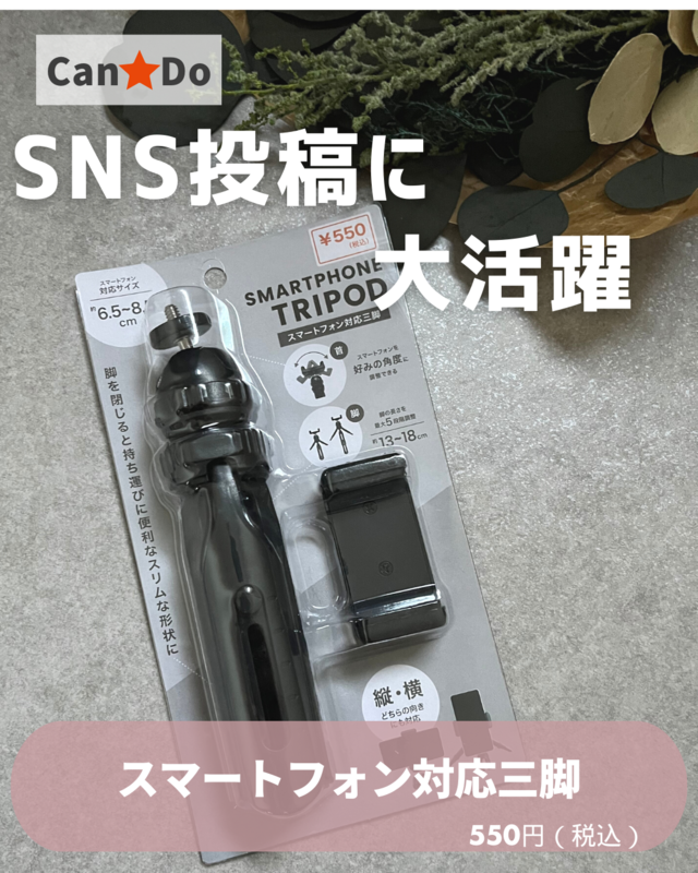 写真 (2枚目) - “SNS投稿・フリマ出品”に大活躍！キャンドゥで見つけた「スマホ三脚」が最高でした - LOCARI（ロカリ）