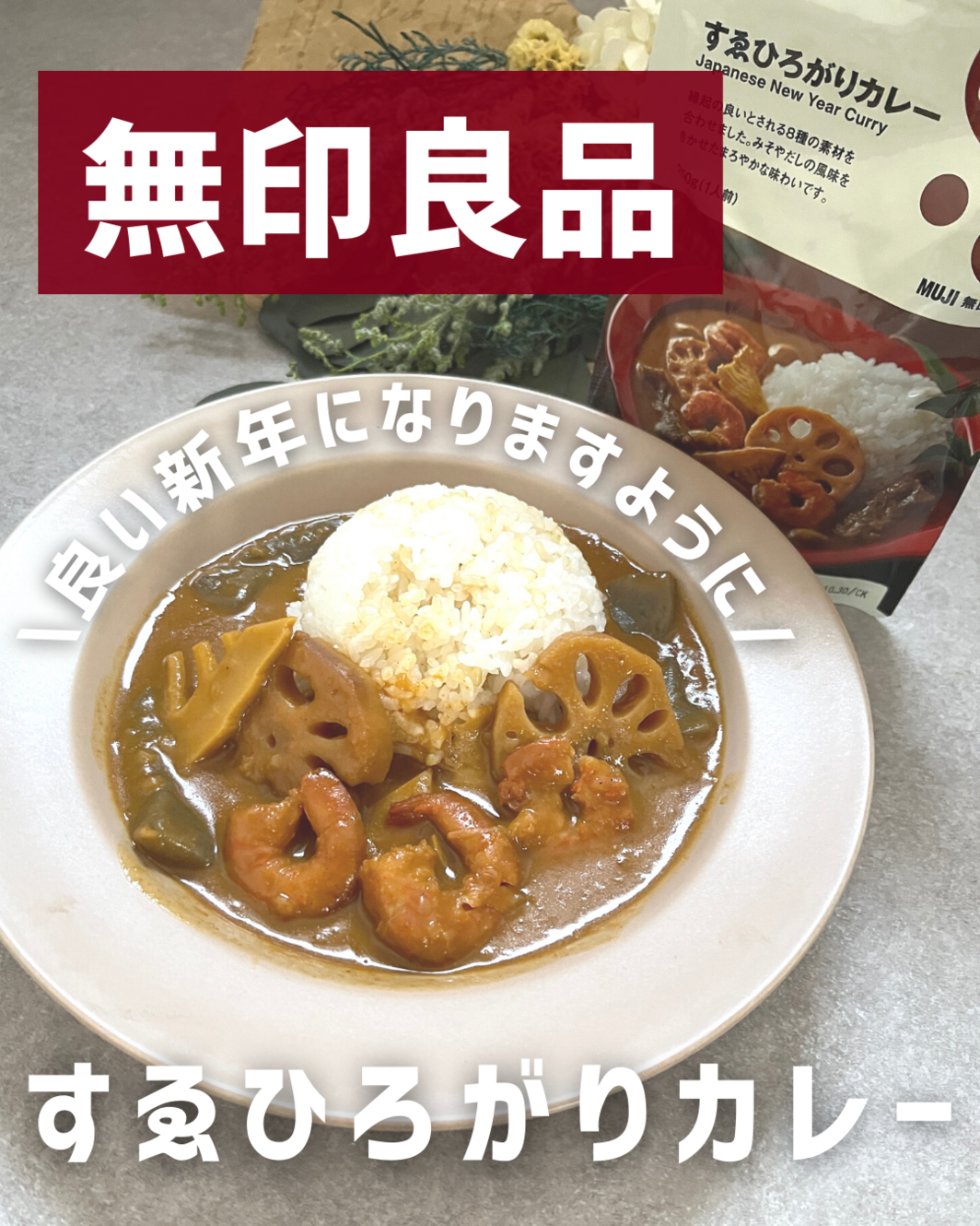 写真 (6枚目) - お正月に食べるべき！無印の新作「すゑひろがりカレー」を実食レポ！ - LOCARI（ロカリ）
