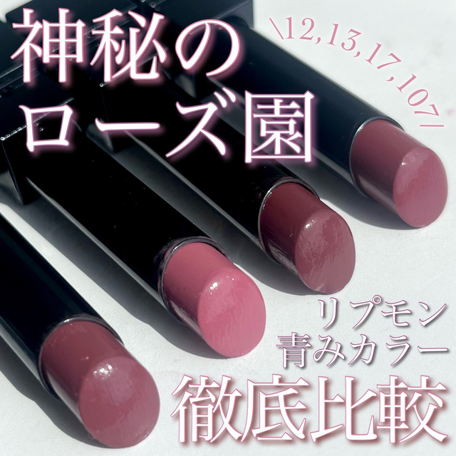 写真 (10枚目) - 話題の新色も！見れば欲しくなる「リップモンスター特集」 - LOCARI（ロカリ）