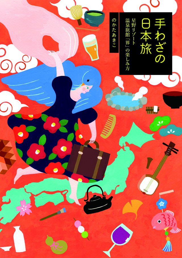 写真 (7枚目) - 書籍で楽しむ「界」。ご当地文化体験「手業のひととき」が1冊に - LOCARI（ロカリ） - LOCARI（ロカリ）