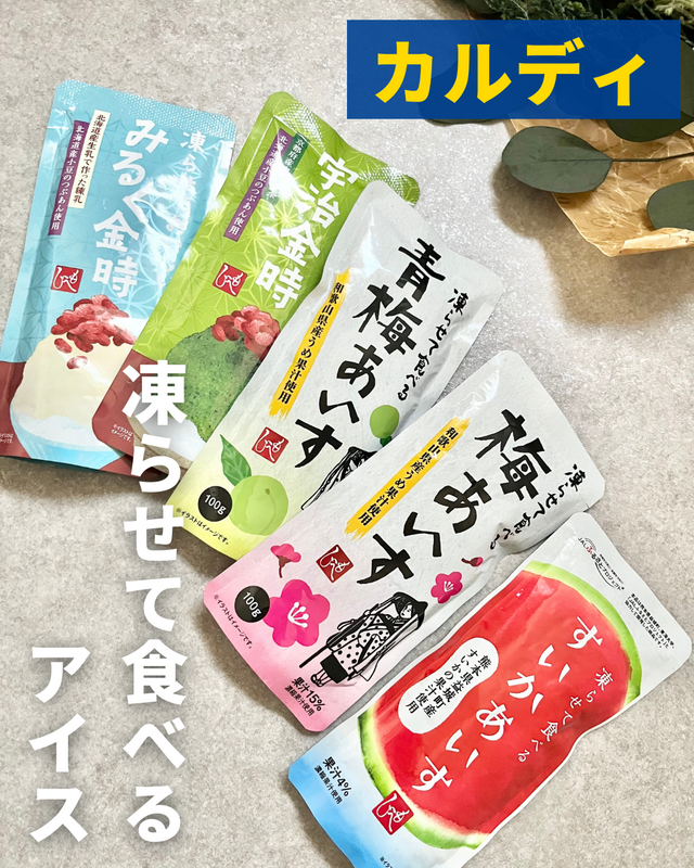 写真 (1枚目) - SNSでも話題！マニアが絶賛するカルディ「凍らせて食べるアイス」5選 - LOCARI（ロカリ）