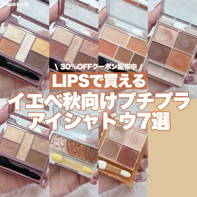 写真 (1枚目) - イエベ秋に似合うメイクを徹底解説！おすすめプチプラコスメ厳選25 - LOCARI（ロカリ）