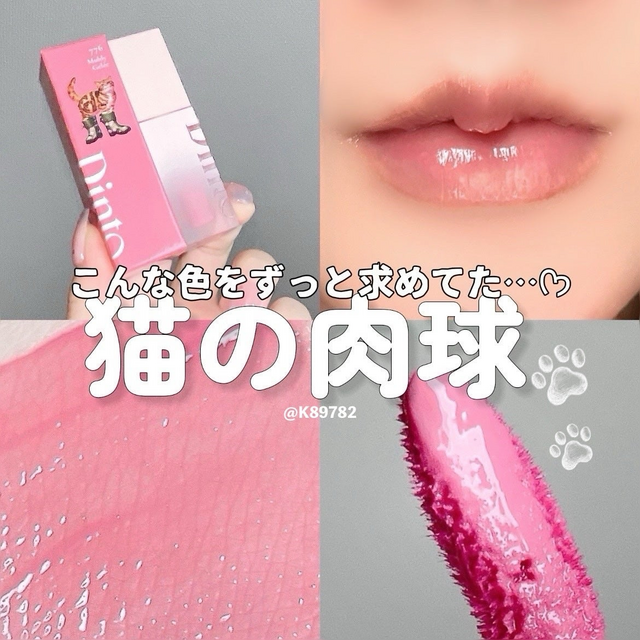 写真 (1枚目) - 粘膜カラーがかわいい！むちぷる♡「猫の肉球リップ」7選 - LOCARI（ロカリ）