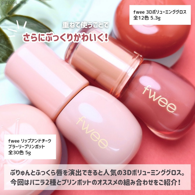 写真 (9枚目) - 【Qoo10メガ割】バズってる韓国コスメ「fwee」の人気アイテム5選、解説します！ - LOCARI（ロカリ）