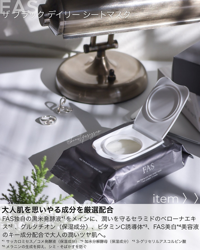 写真 (4枚目) - ここぞのときに！「FASのシートマスク」をデイリー使いして発光肌を手に入れよう♡ - LOCARI（ロカリ）