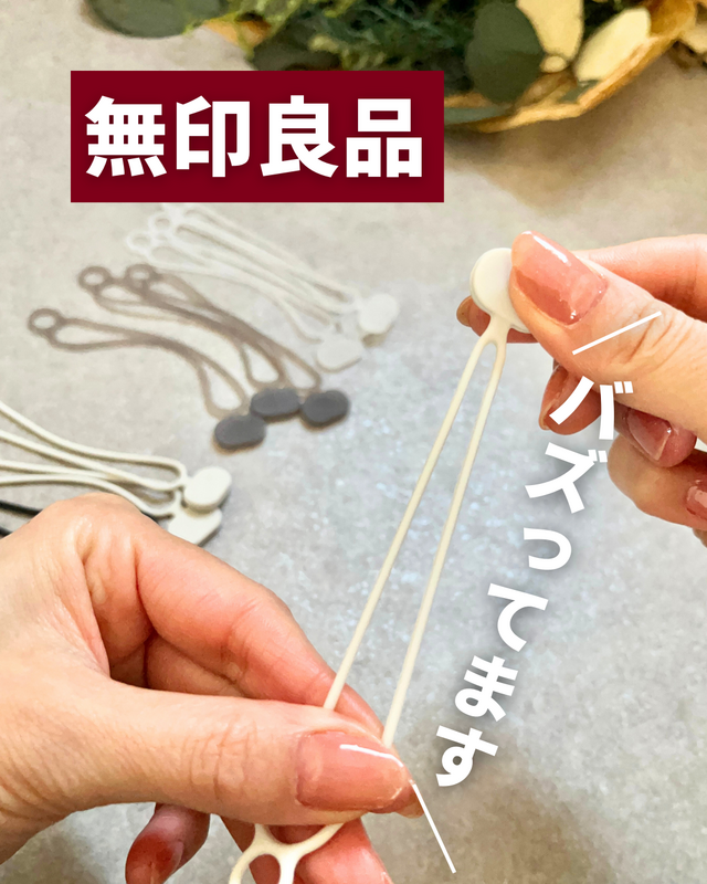 写真 (1枚目) - 【無印良品】売り切れ続出！SNSで話題の便利グッズ「シリコーンマルチバンド」が優秀すぎた - LOCARI（ロカリ）