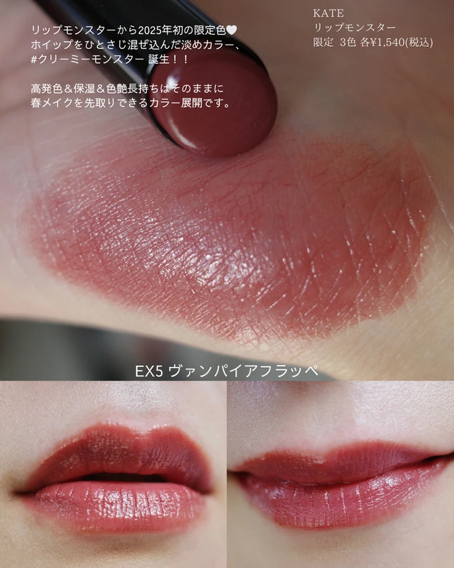 写真 (5枚目) - [KATEリップモンスター]今年初の限定色を全色レビュー - LOCARI（ロカリ）