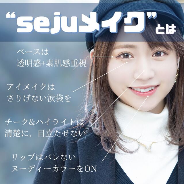 写真 (13枚目) - 今流行りのモテ顔「seju顔」とは？大人でも目指せるsejuメイクを解説♡ - LOCARI（ロカリ）