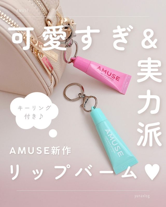 写真 (7枚目) - 2025年はじゃらじゃらの「チャームコスメ」がトレンド！バッグにつけたいコスメはこれ♡ - LOCARI（ロカリ）