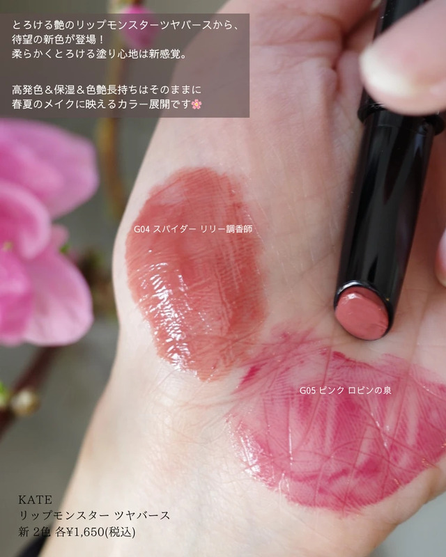 写真 (2枚目) - [KATE]圧倒的なツヤ！ #リップモンスターツヤバース 新色レビュー - LOCARI（ロカリ）