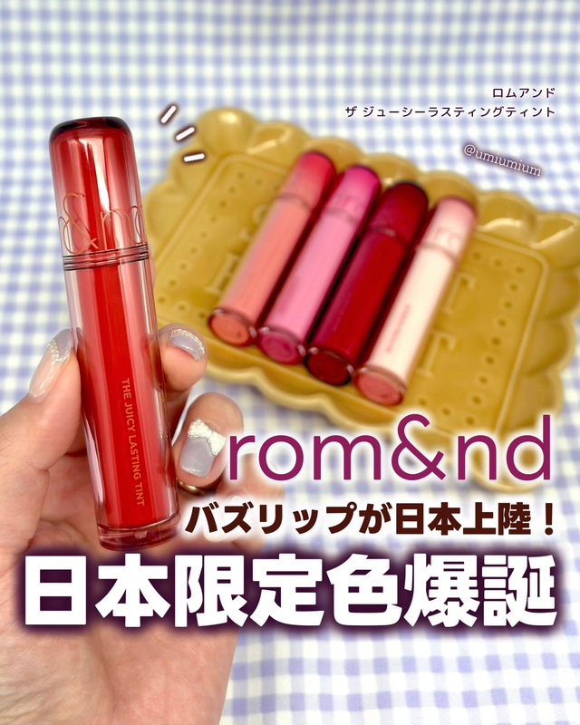 写真 (6枚目) - 大人気リップがリニューアル！ロムアンド「ザジューシーラスティングティント」の進化がスゴイ♡ - LOCARI（ロカリ）