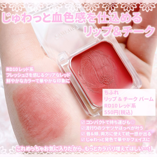 写真 (12枚目) - えっ、550円！？ついに“ちふれ”からも新作「リップ＆チーク」が出ました♡ - LOCARI（ロカリ）
