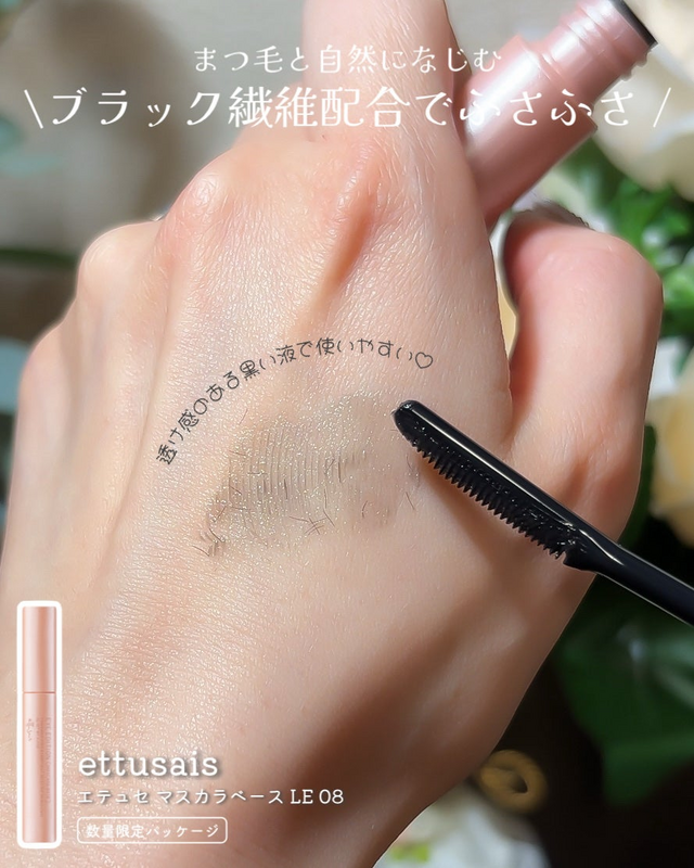 写真 (4枚目) - 【エテュセ】名品マスカラベースの限定パッケージ＆進化したリキッドライナーが発売 - LOCARI（ロカリ）