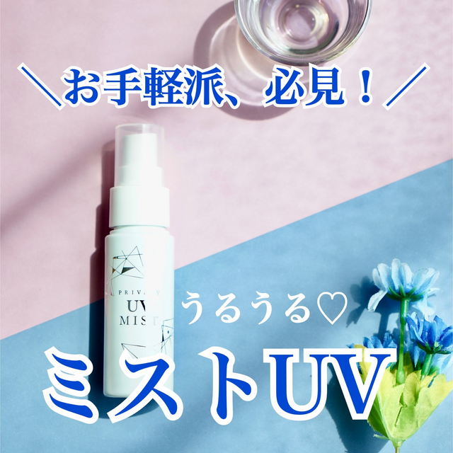 写真 (10枚目) - 浴びて手軽に“UVカット＆美肌”をキープ！タイプ別「高機能UVミスト」9選 - LOCARI（ロカリ）