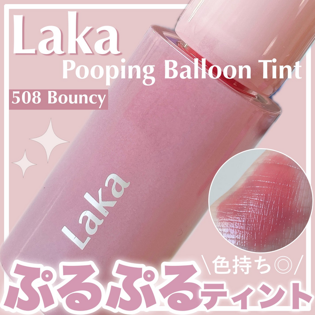 【Laka（ラカ）】メガ割で先行発売中！ポッピングバルーンティントに深みカラーの新色登場 - LOCARI（ロカリ）