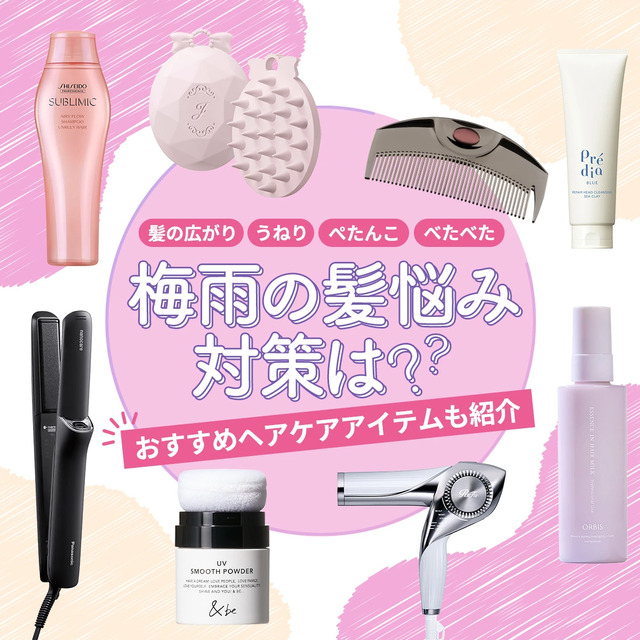 湿気に負けない！ 髪の広がり・うねり・ぺたんこ・頭皮のベタつき対策は？ おすすめヘアケアアイテムも紹介 - LOCARI（ロカリ）
