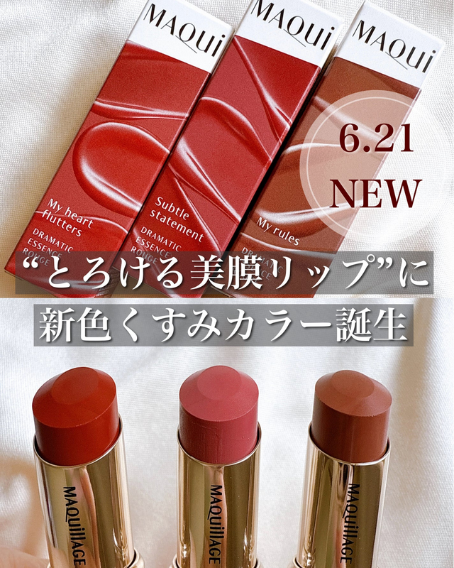 【マキアージュ】色持ち＆リップケアが叶う「ドラマティックエッセンスルージュ」にくすみカラーの新色登場 - LOCARI（ロカリ）
