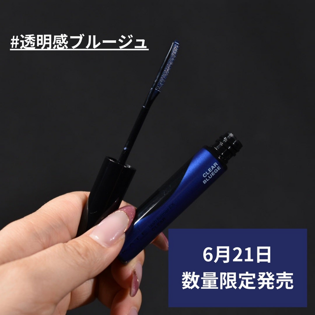 写真 (6枚目) - 透明感で盛れる♡「KATE」の人気マスカラから夏の限定色‟なじみブルージュカラー“が登場 - LOCARI（ロカリ）