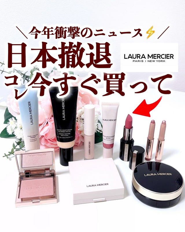 【悲報】ローラ メルシエ日本撤退…10月末までにGETしておきたい名品コスメ12選 - LOCARI（ロカリ）