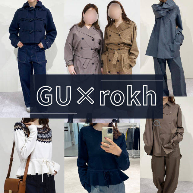 【9/26発売】早い者勝ち！話題の「GU×rokh（ロク）」秋冬コラボ♡大人の大本命アイテムを試着レビュー！【6 - LOCARI（ロカリ）